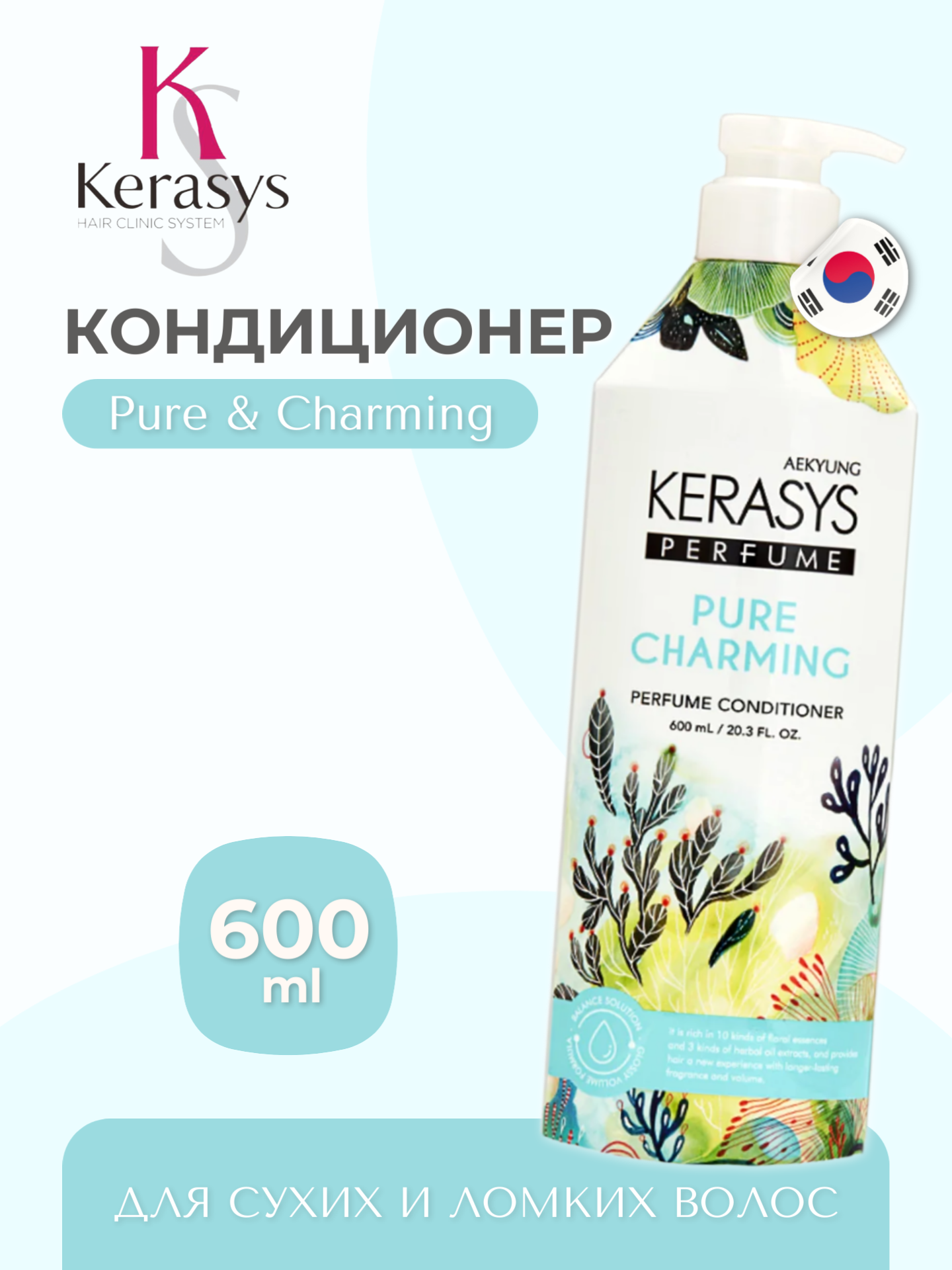 Кондиционер Pure & Charming KeraSys Парфюмированный, 600 мл.