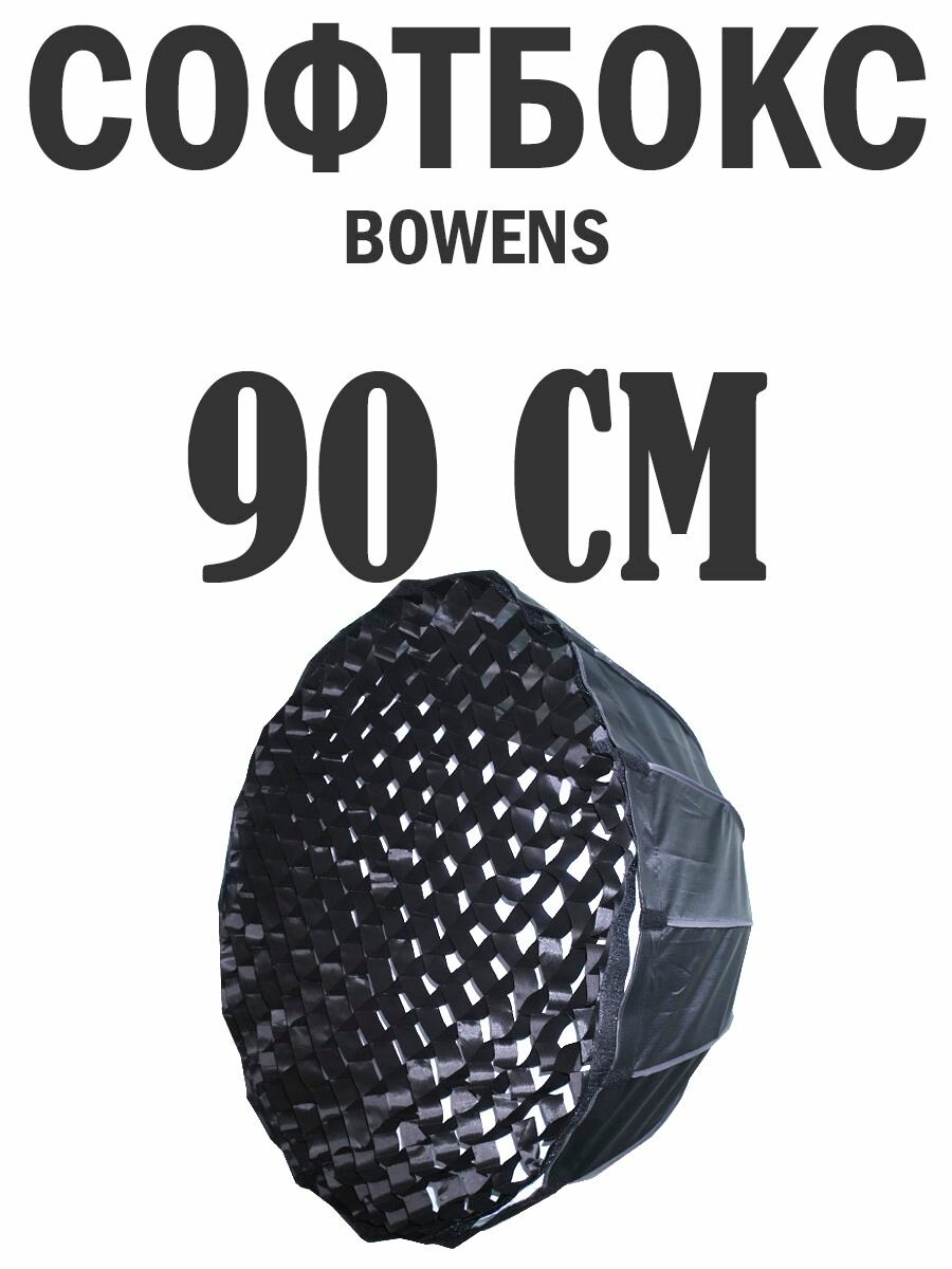 Софтбокс параболический 90см