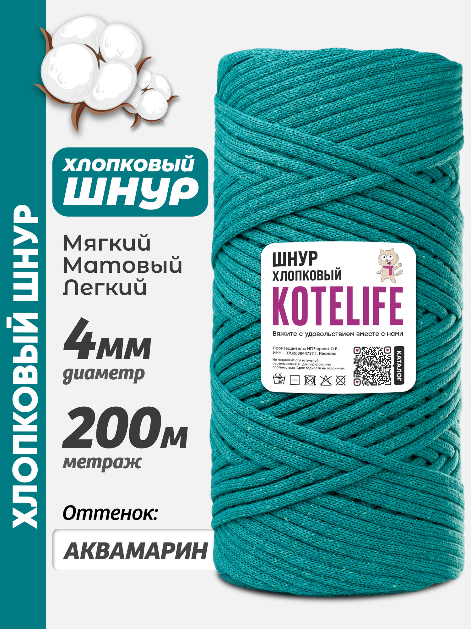 Шнур хлопковый 4мм для вязания и макраме круглый 200м Аквамарин