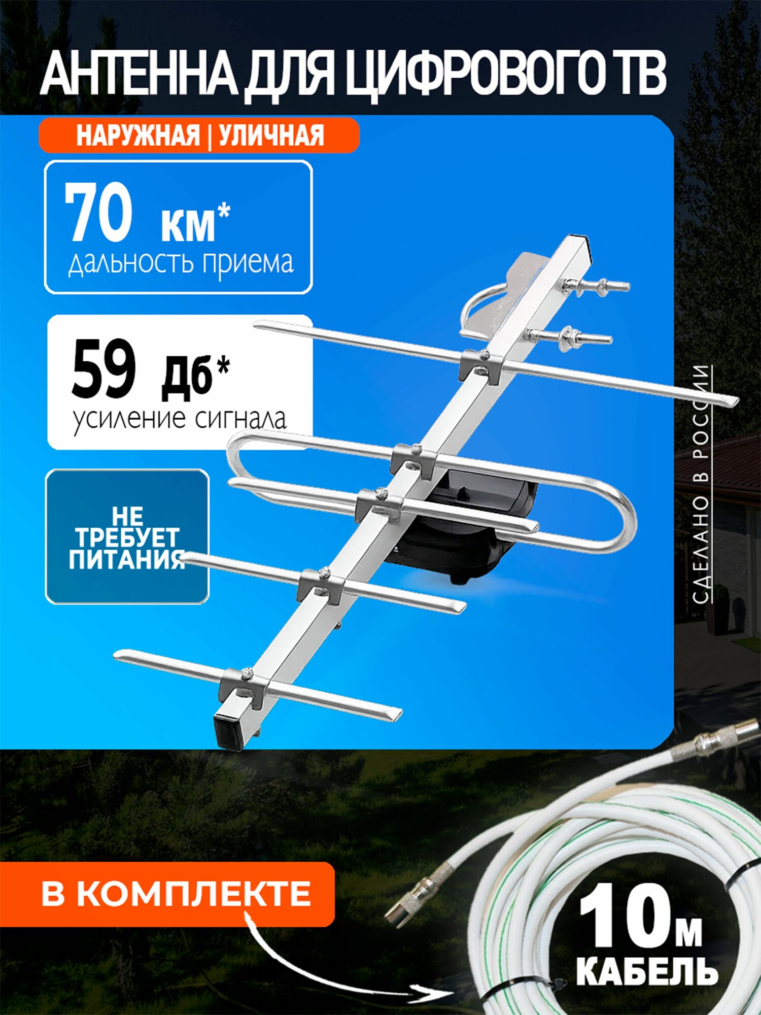 Антенна для телевизора уличная Фавор-5, цифровая DVB-T2, пассивная, с кабелем 10 м, МИР антенн