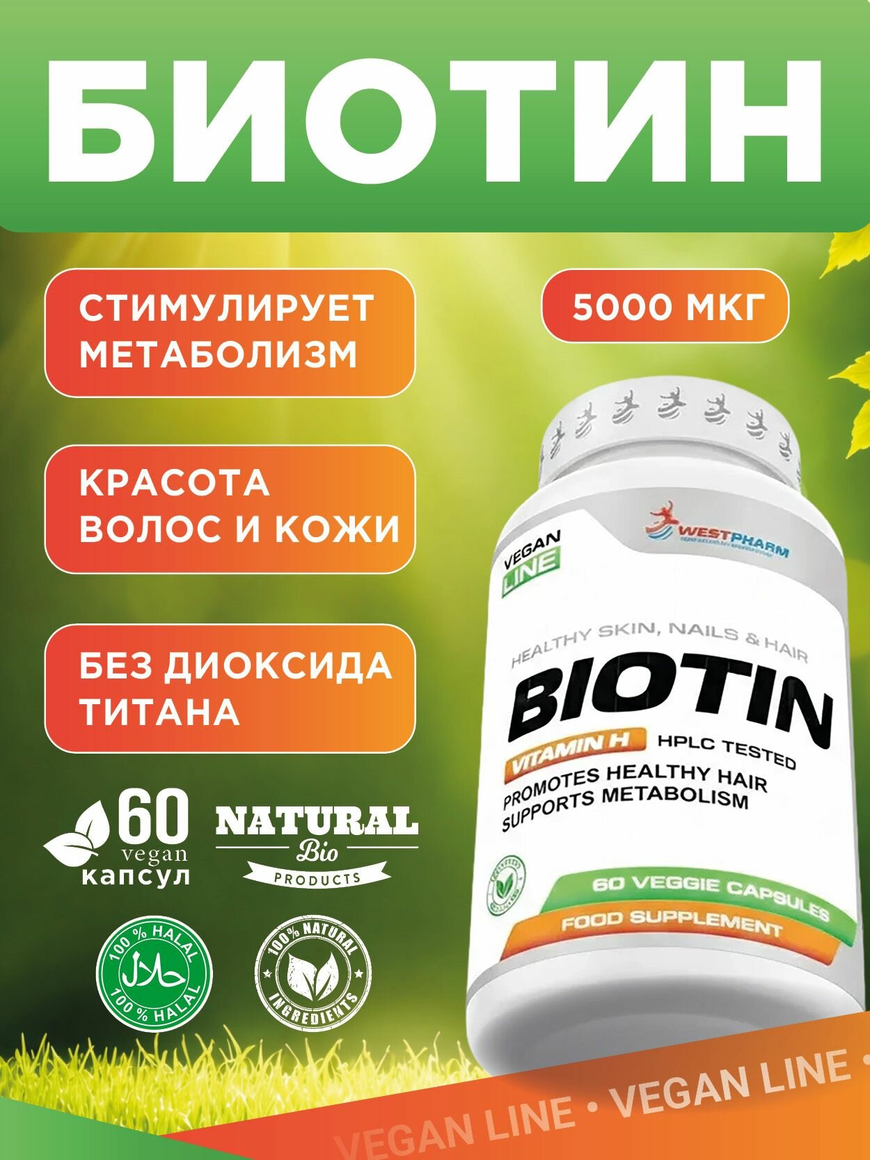 Vegan line Biotin 5000mcg, 60 капсул