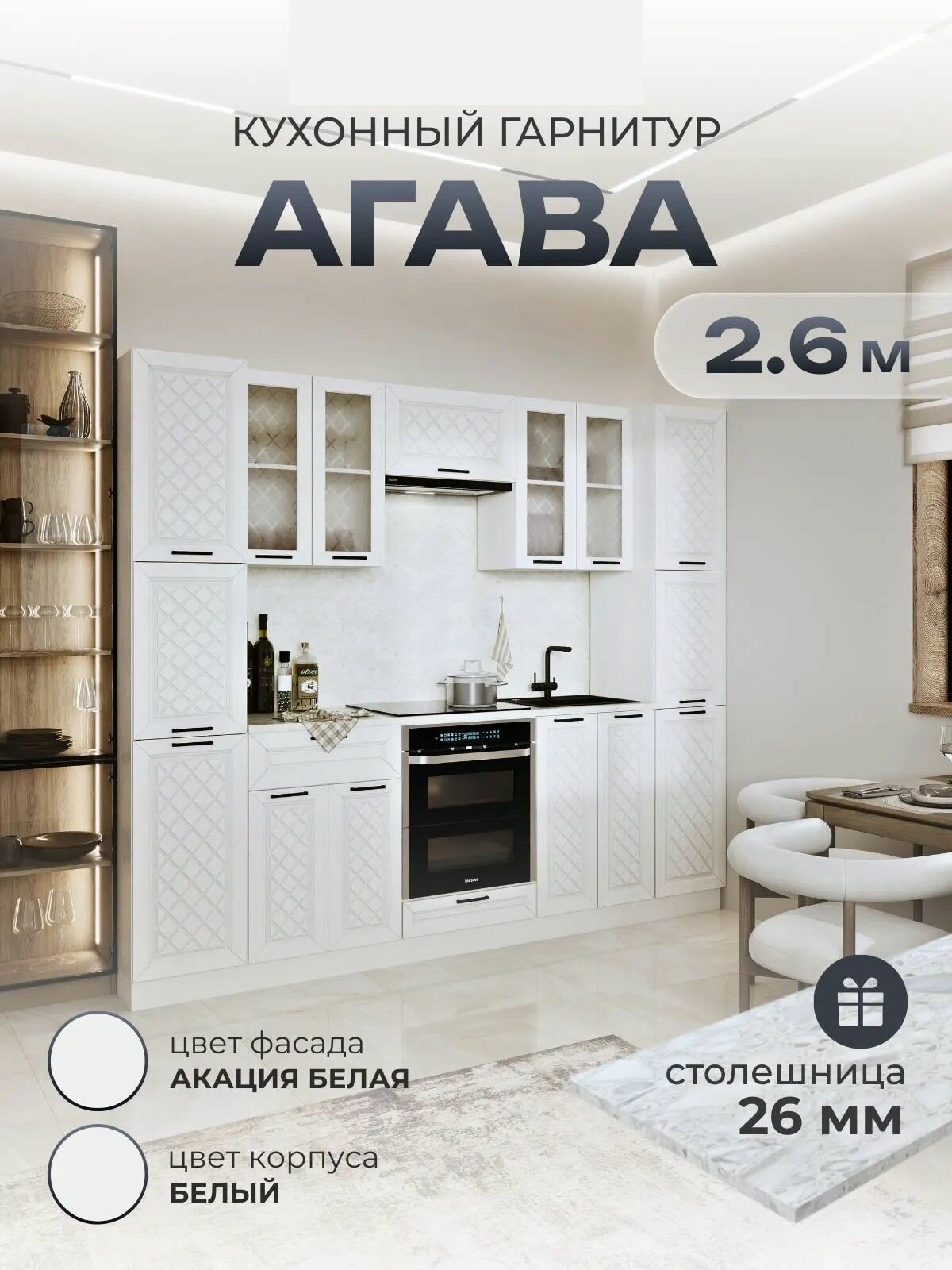 Кухонный гарнитур "Агава" МДФ 260x60x213 см; Акация белая Эра