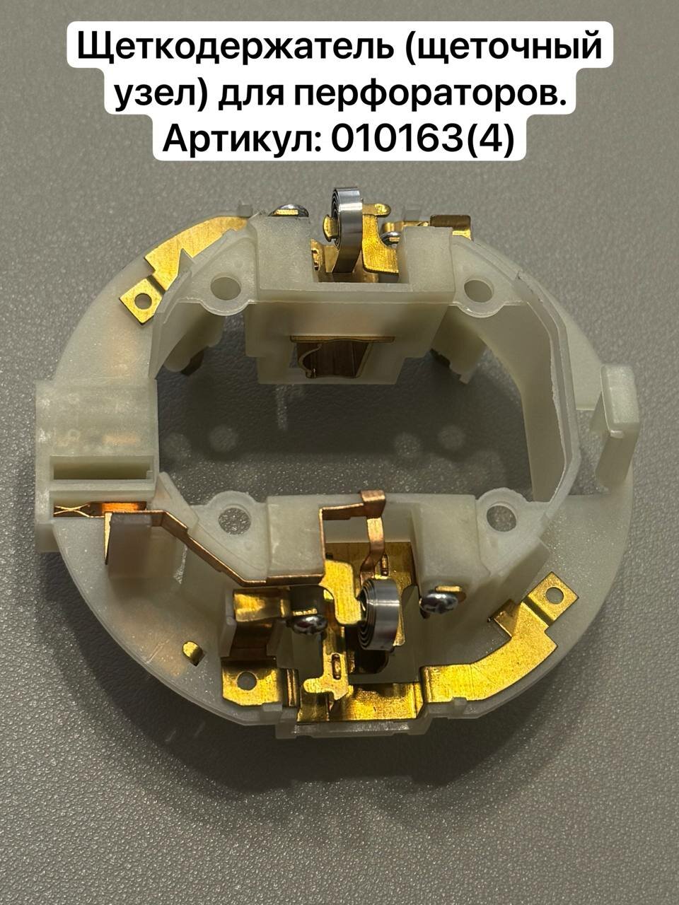 Щеткодержатель (щеточный узел) для перфораторов Makita HR4511C
