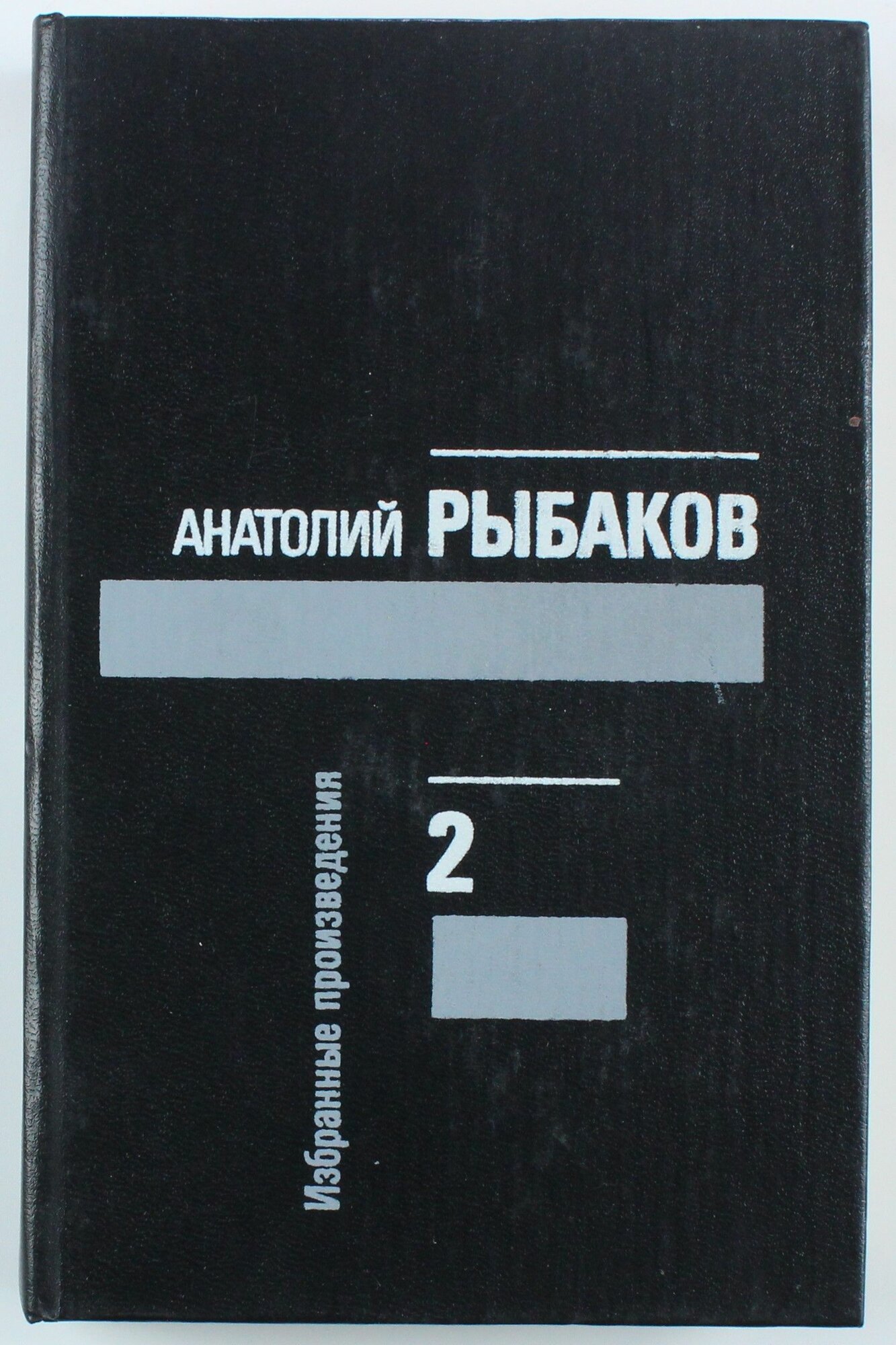 Букинистическая книга Избранные произведения т.2, 1991