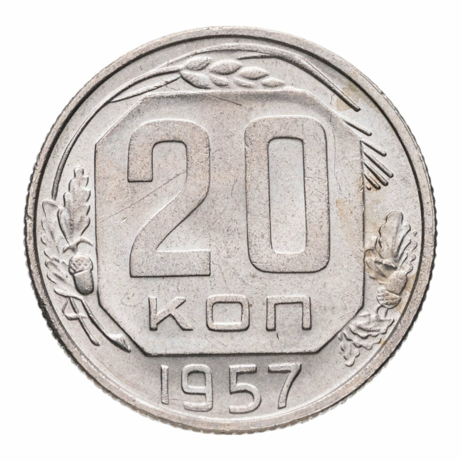 20 копеек 1957, Мельхиор медь-никель, в сохранности UNC