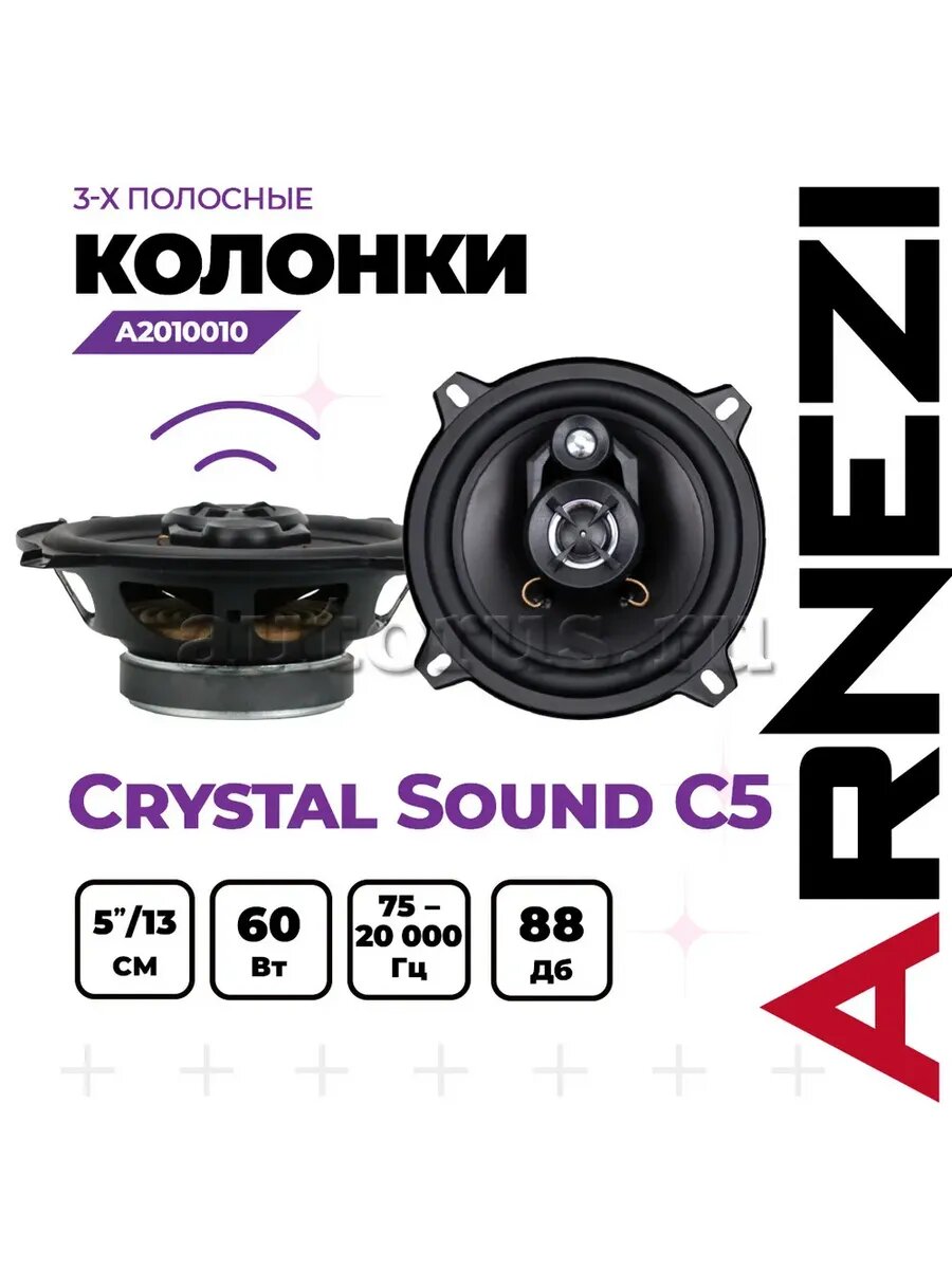 Колонки ARNEZI Crystal Sound С5, 13 см 3-х полосные, 2шт, ,