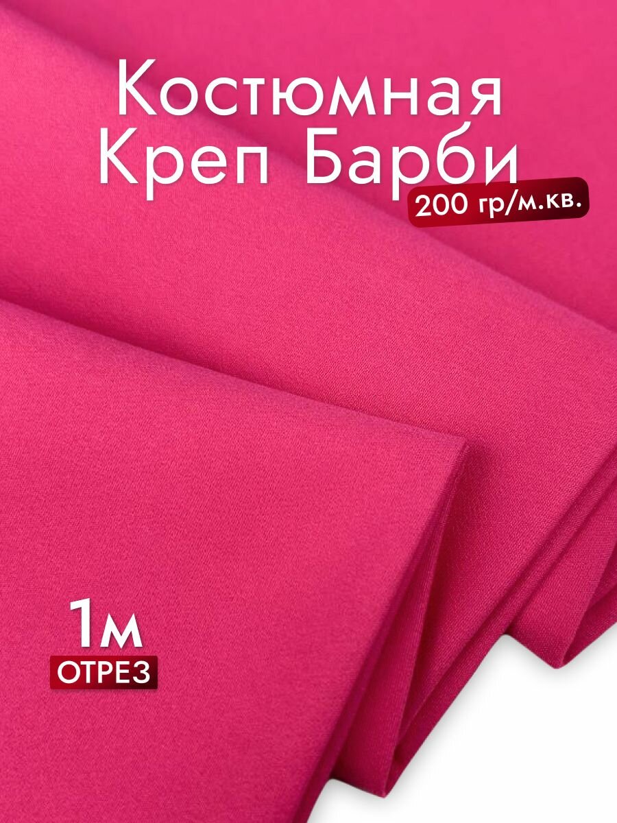 Ткань костюмная Креп Барби Фуксия, 1м*150см, 200г/м. кв.