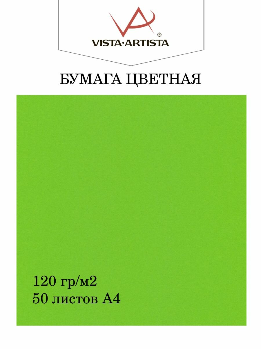 VISTA-ARTISTA бумага цветная для рисования и творчества 120 г/м2, 50 листов A4, 26 зеленый травяной/green grass, MPO-A4