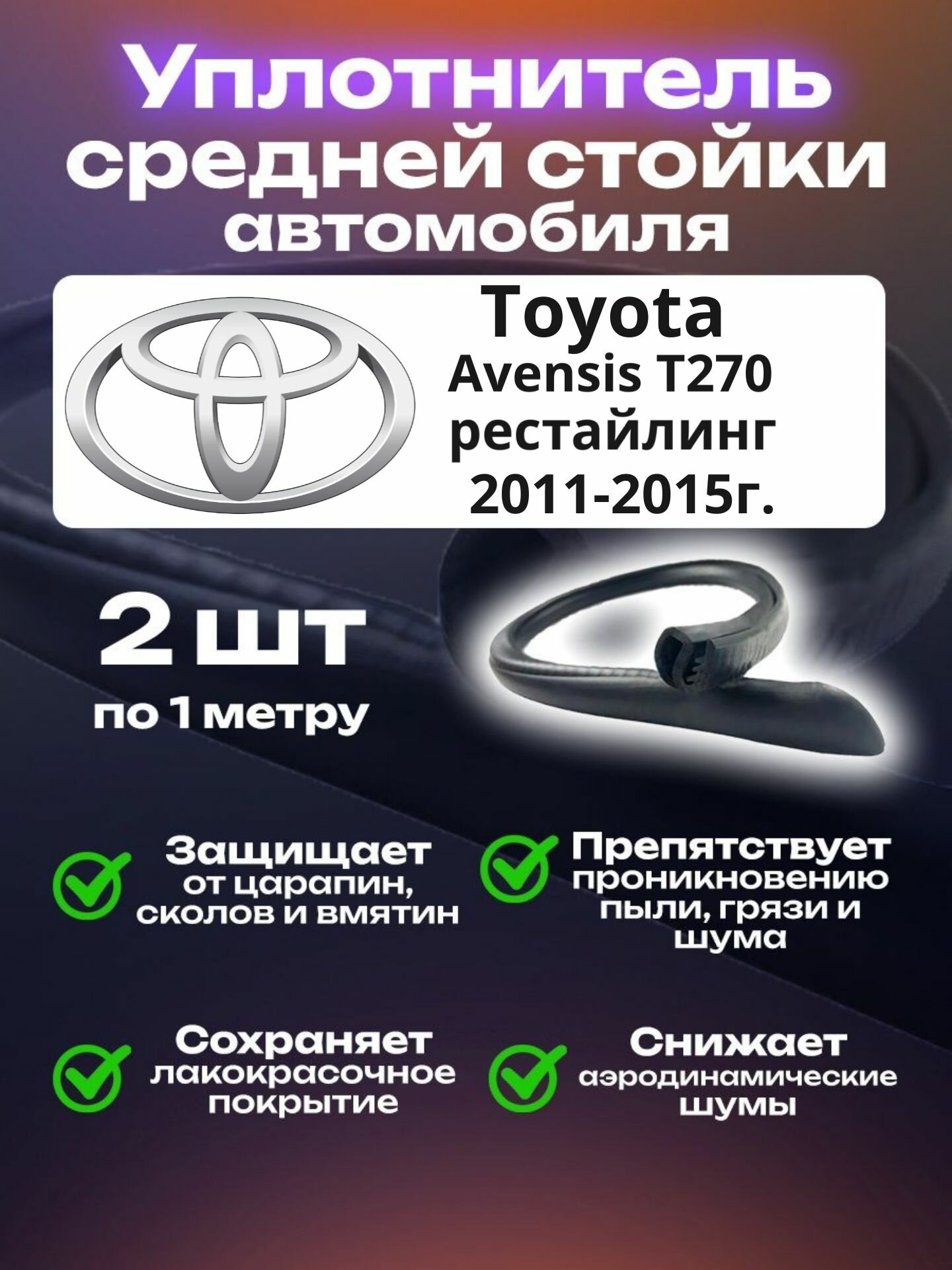 Уплотнитель средней стойки автомобиля Toyota Avensis T270 рестайлинг (2011-2015)/ Тойота Авенсис T270 рестайлинг