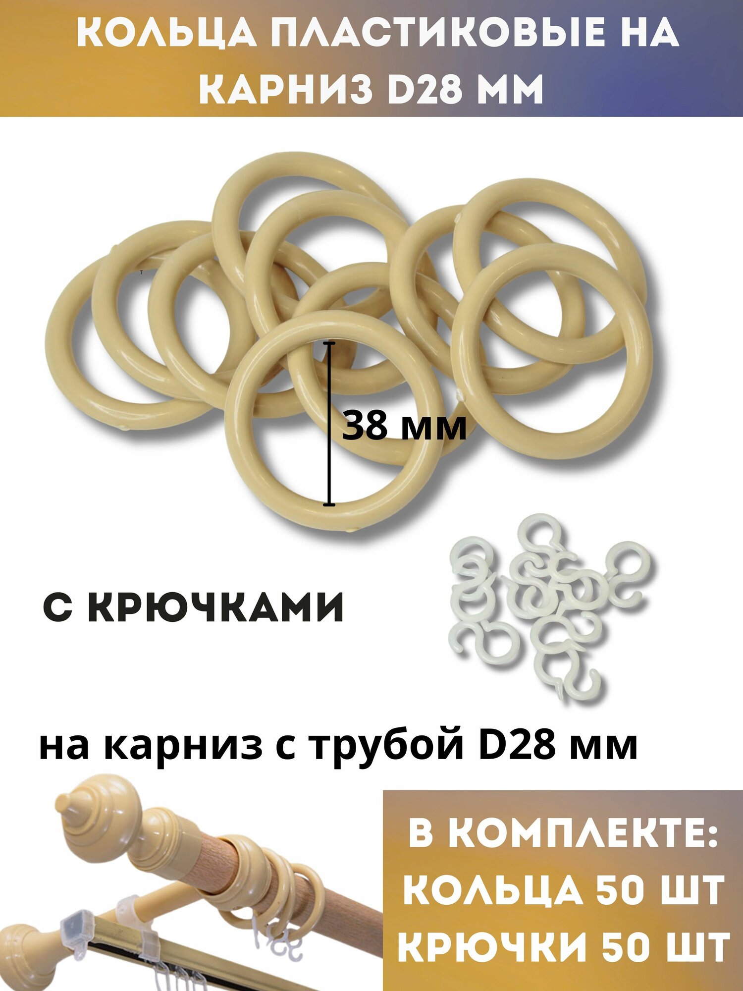 Кольца с крючками для карниза D28, пластик, бежевые, (50 колец+50 крючков)