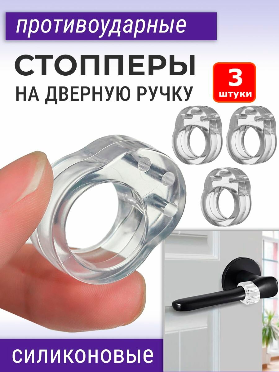 Лот 3 шт: Силиконовая насадка стоппер дверной - противоударная защита на ручку двери
