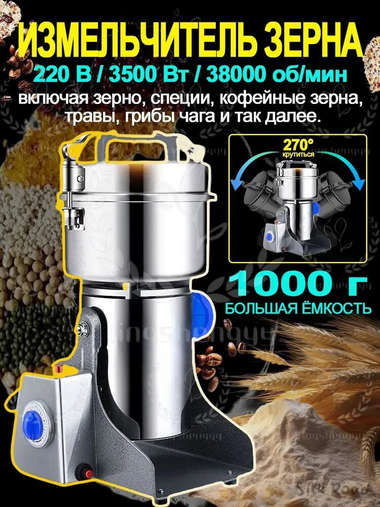 Электромельница для зерна 3500Вт 1000мл для зерна, специй, трав, грибов, чаги