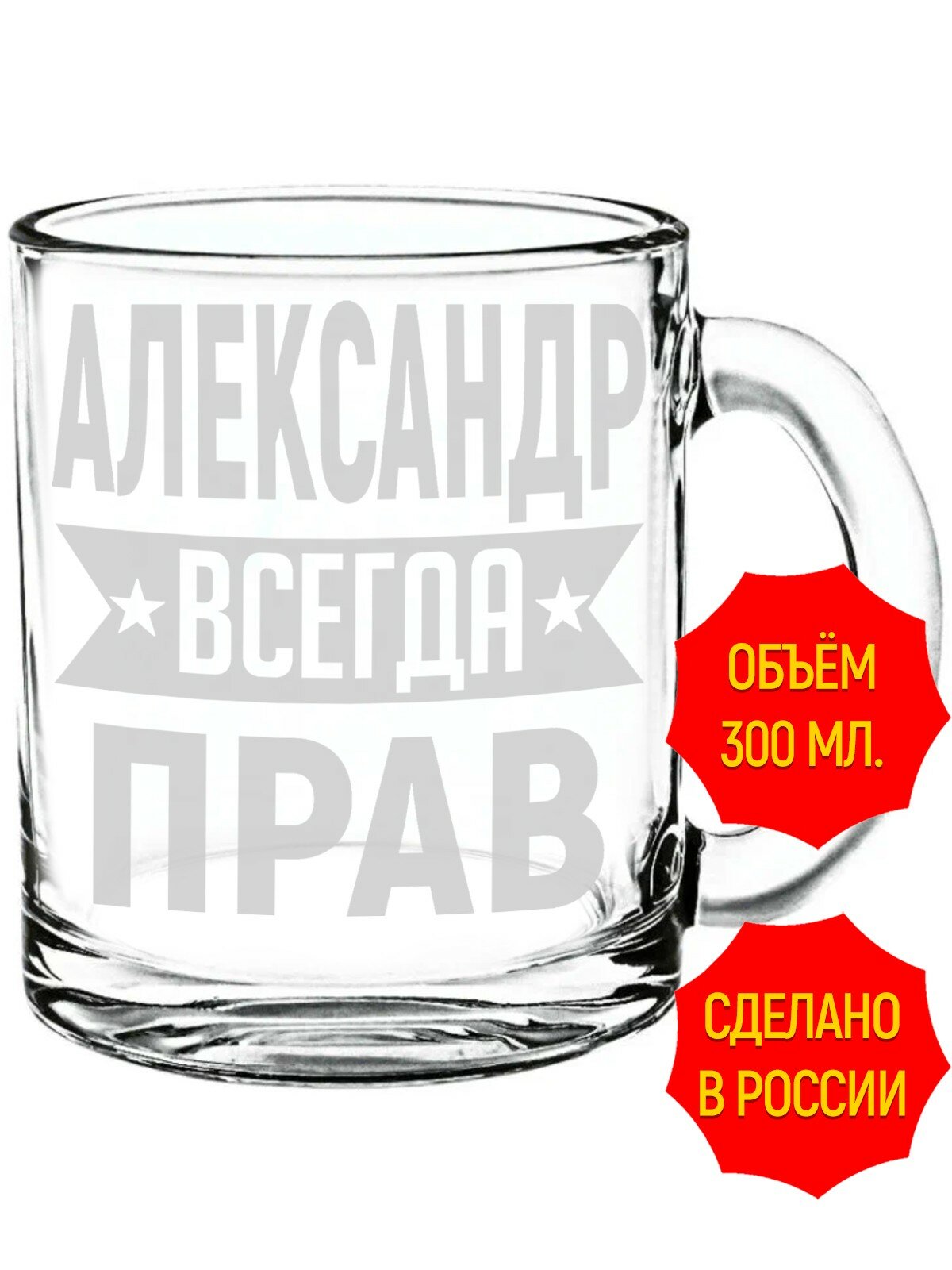 Кружка стеклянная Александр всегда прав - 300 мл, высота 9 см. 1 шт.