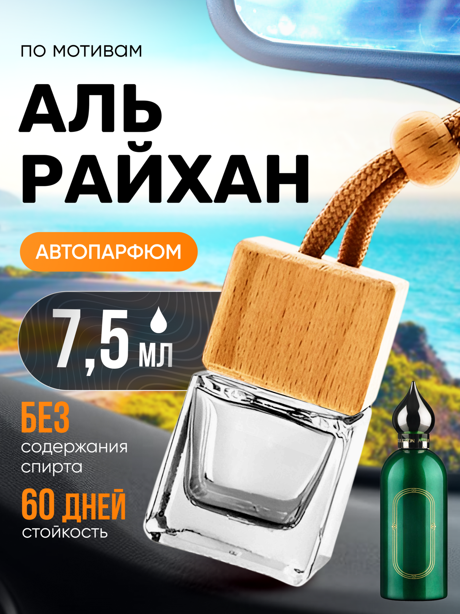 Ароматизатор в машину автопарфюм подвесной Al Rayhan стойкие