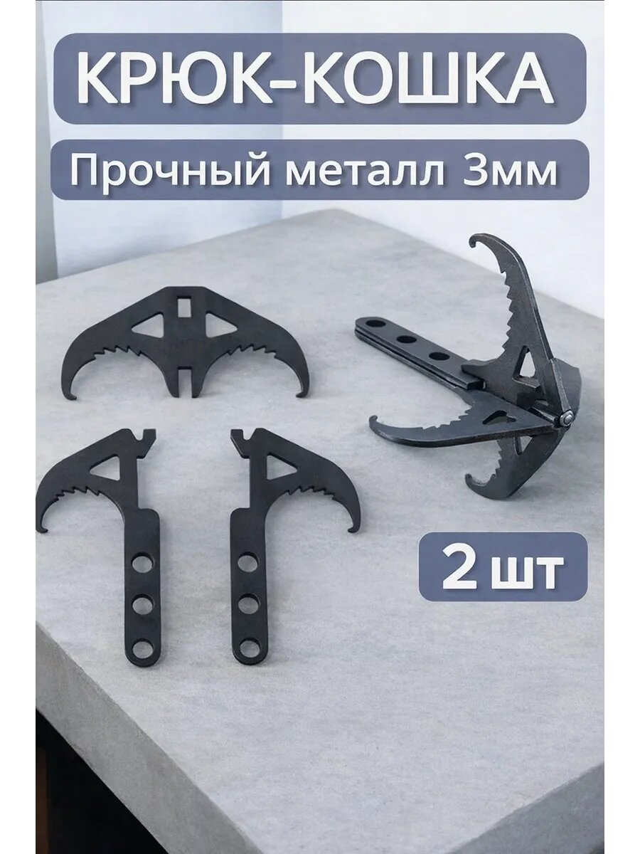 Крюк-кошка тактическая 2 шт