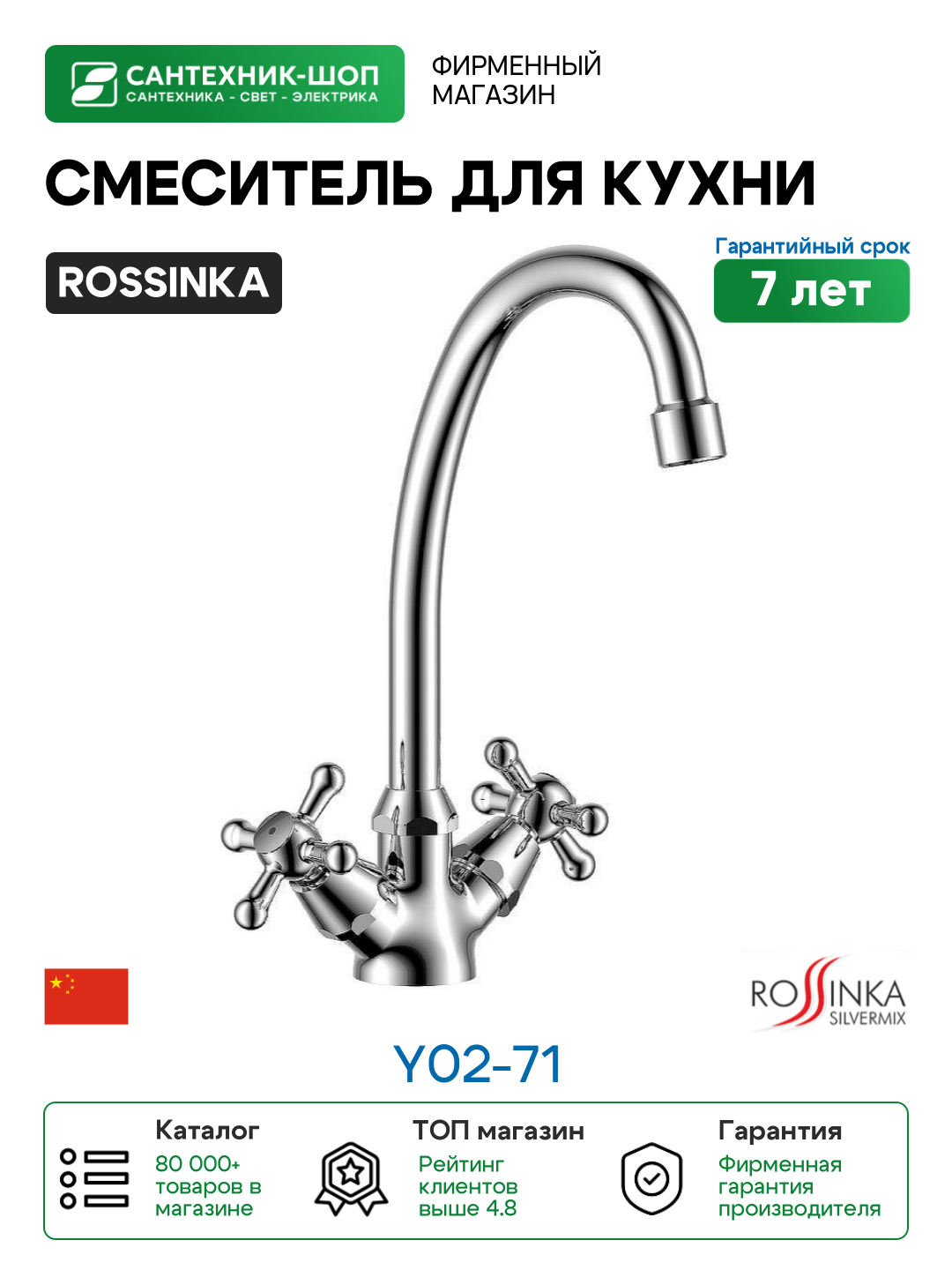 Смеситель для кухни Rossinka Y02-71 Хром