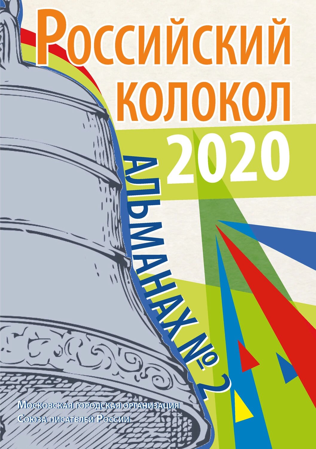 Альманах «Российский колокол» №2 2020 [Цифровая книга]