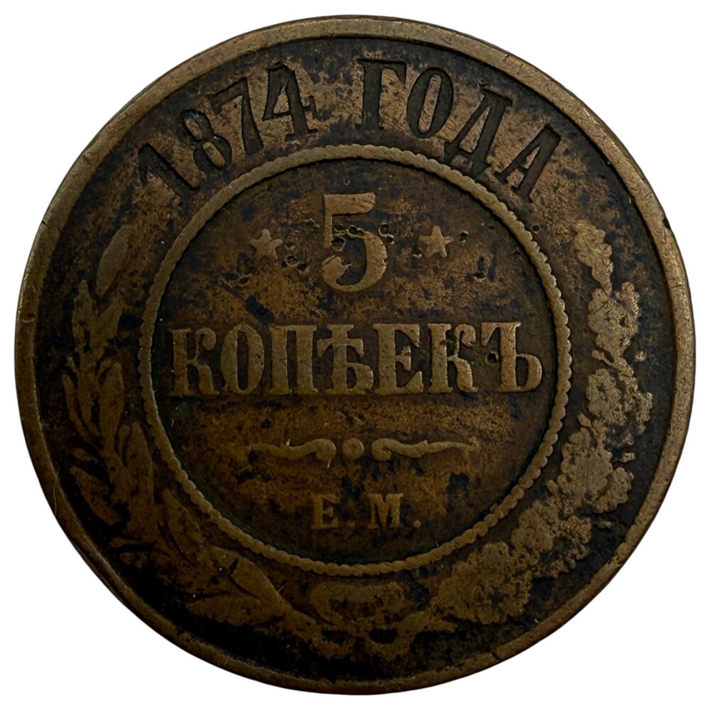 Российская империя 5 копеек 1874 г. (ЕМ) (Лот №7)