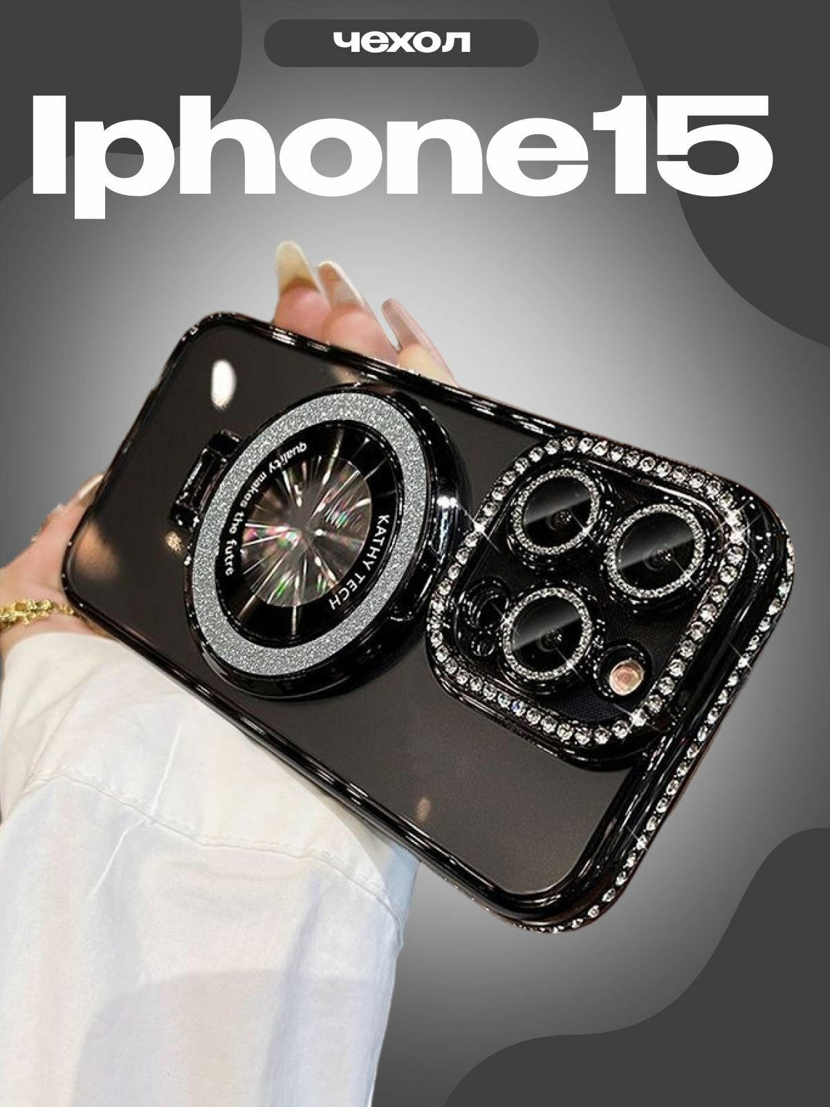 Чехол на iPhone 15 со стразами, подставкой и магнитным держателем черный