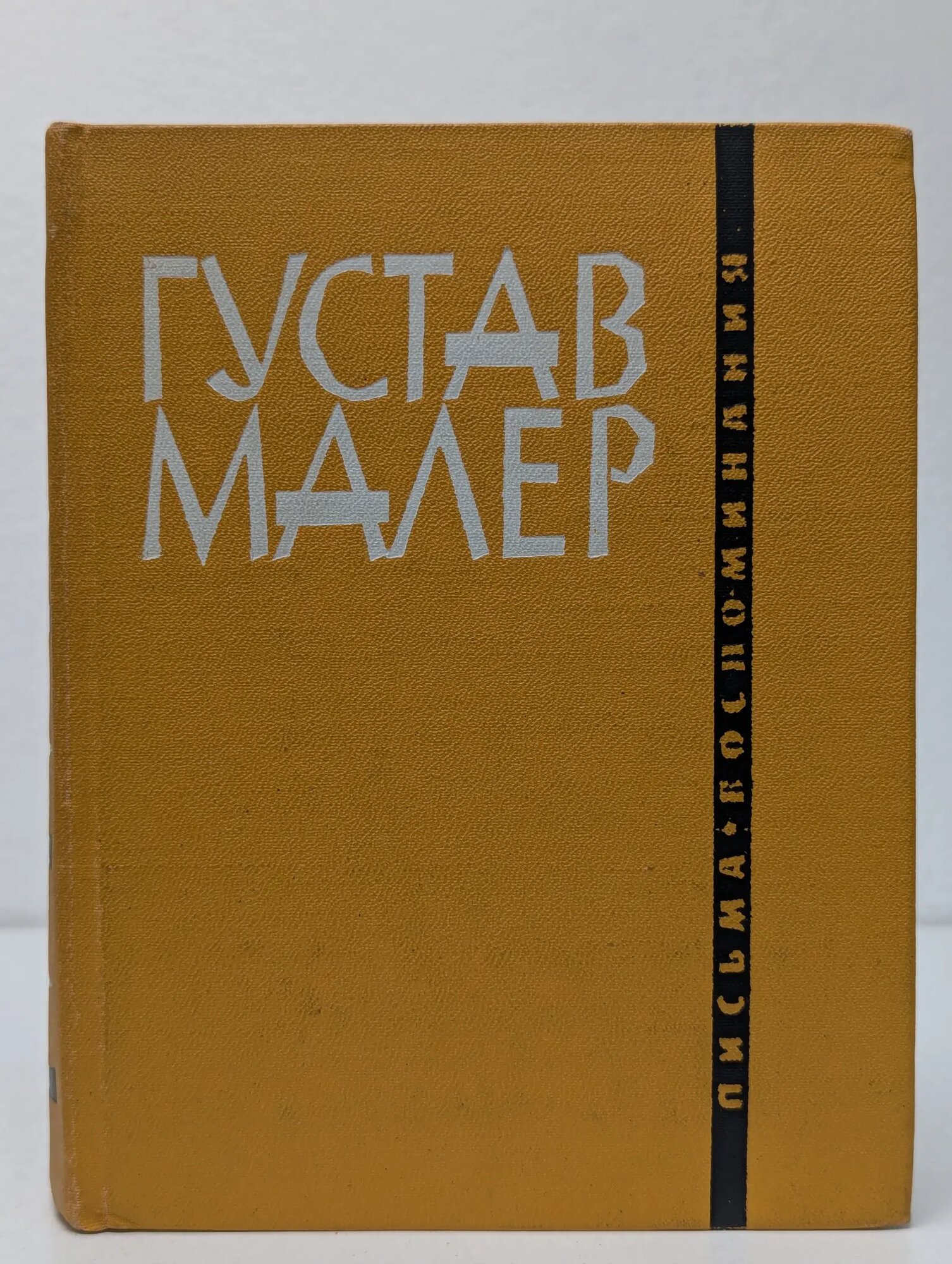Густав Малер. Письма. Воспоминания Малер Густав 1964