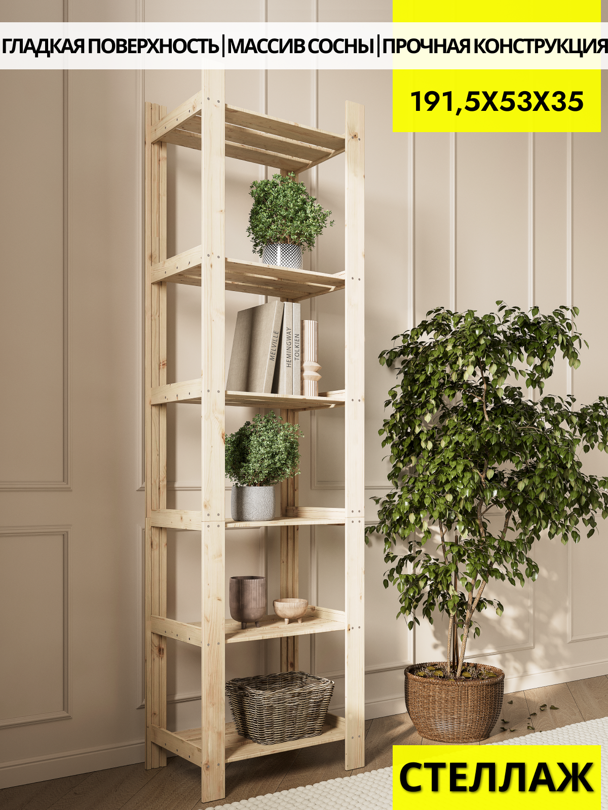 Вердаль, стеллаж деревянный, напольный из массива сосны 191,5х53х35см, 6 полок