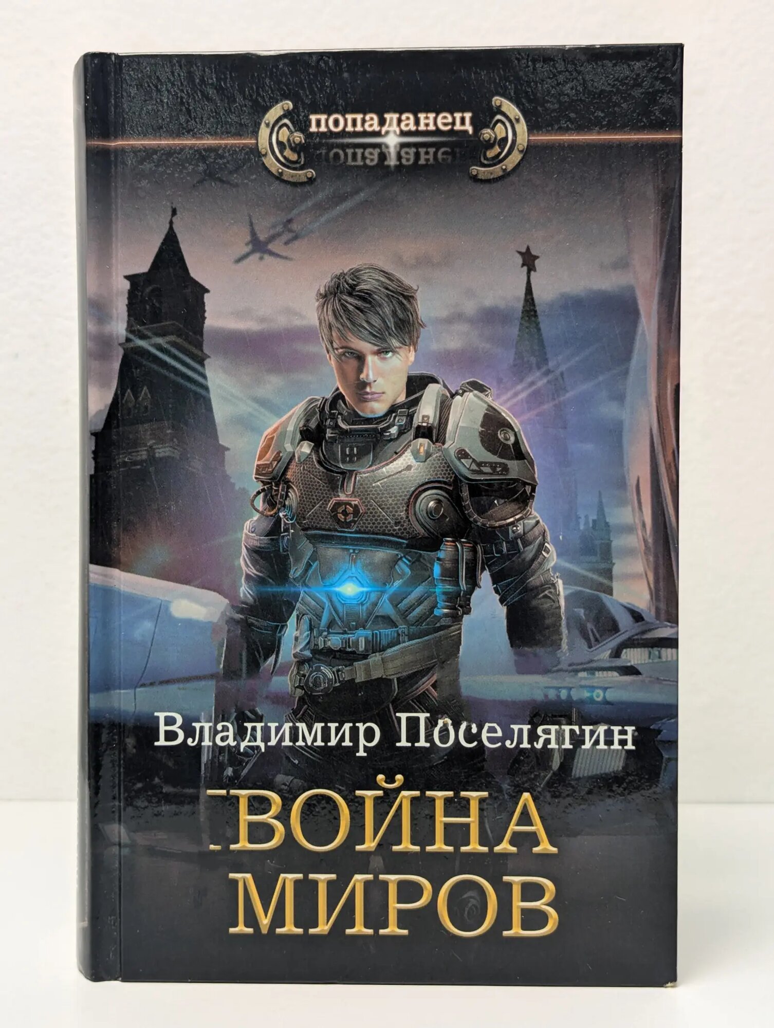 Попаданец. Крыс. Война миров Поселягин Владимир Геннадьевич 2019
