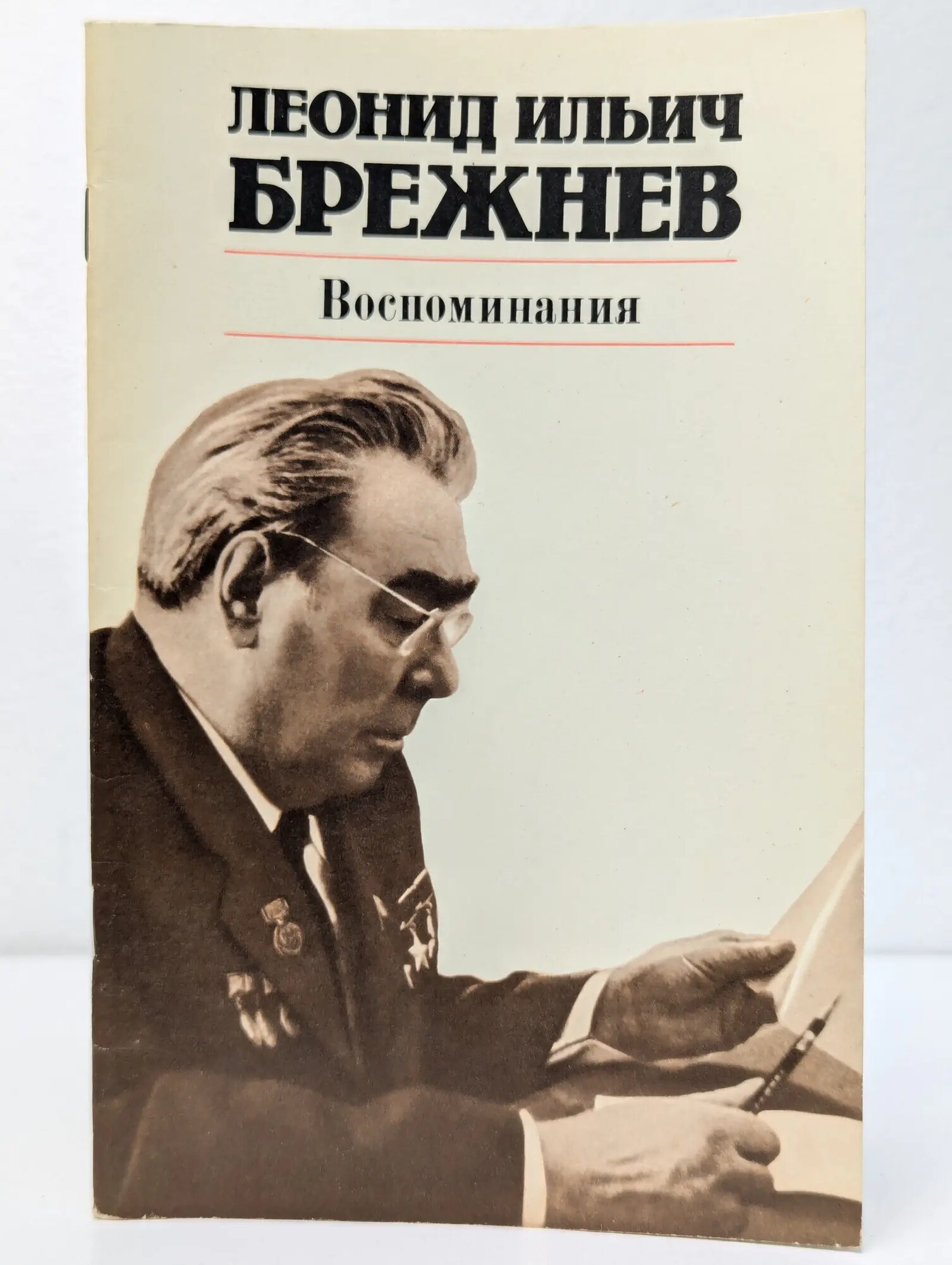 Леонид Ильич Брежнев. Воспоминания Брежнев Леонид Ильич 1982