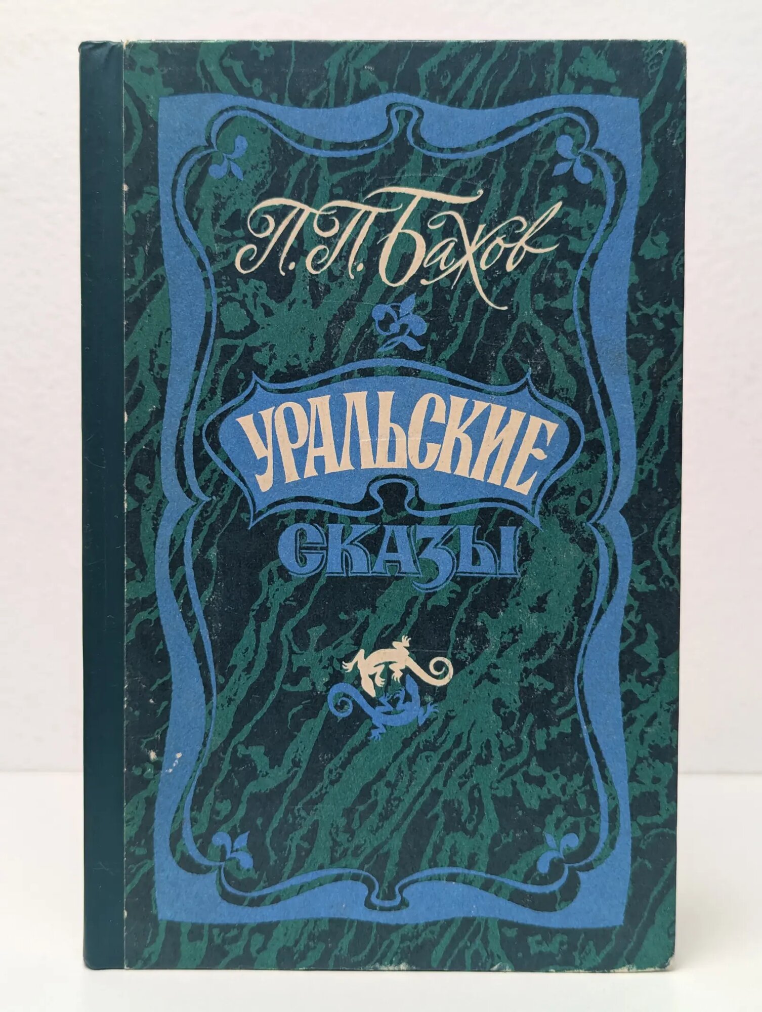 Уральские сказы Бажов Павел Петрович 1987