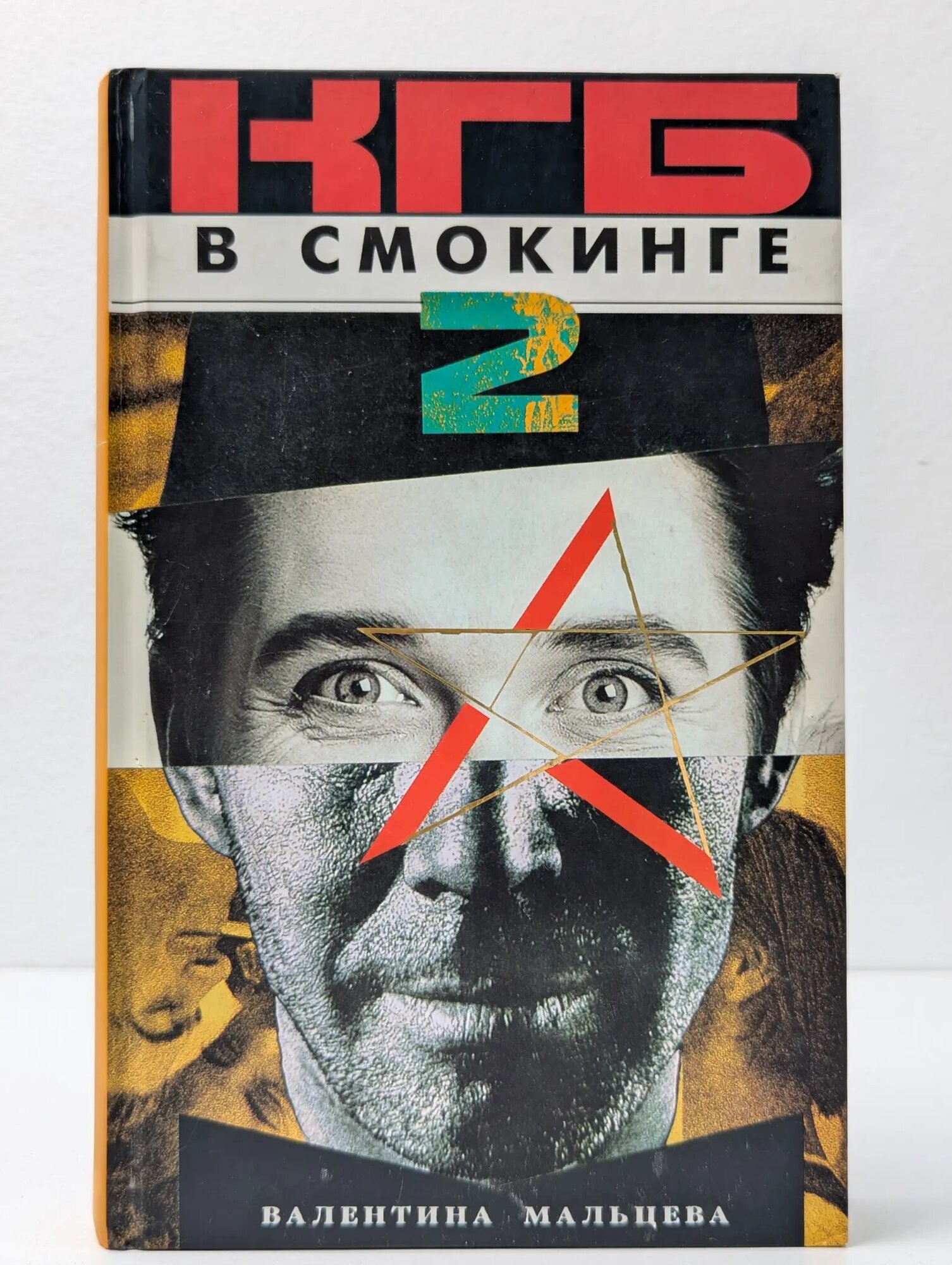 КГБ в смокинге - 2. Женщина из отеля "Мэриотт". В 2 книгах. Книга 1 Мальцева Валентина 1996