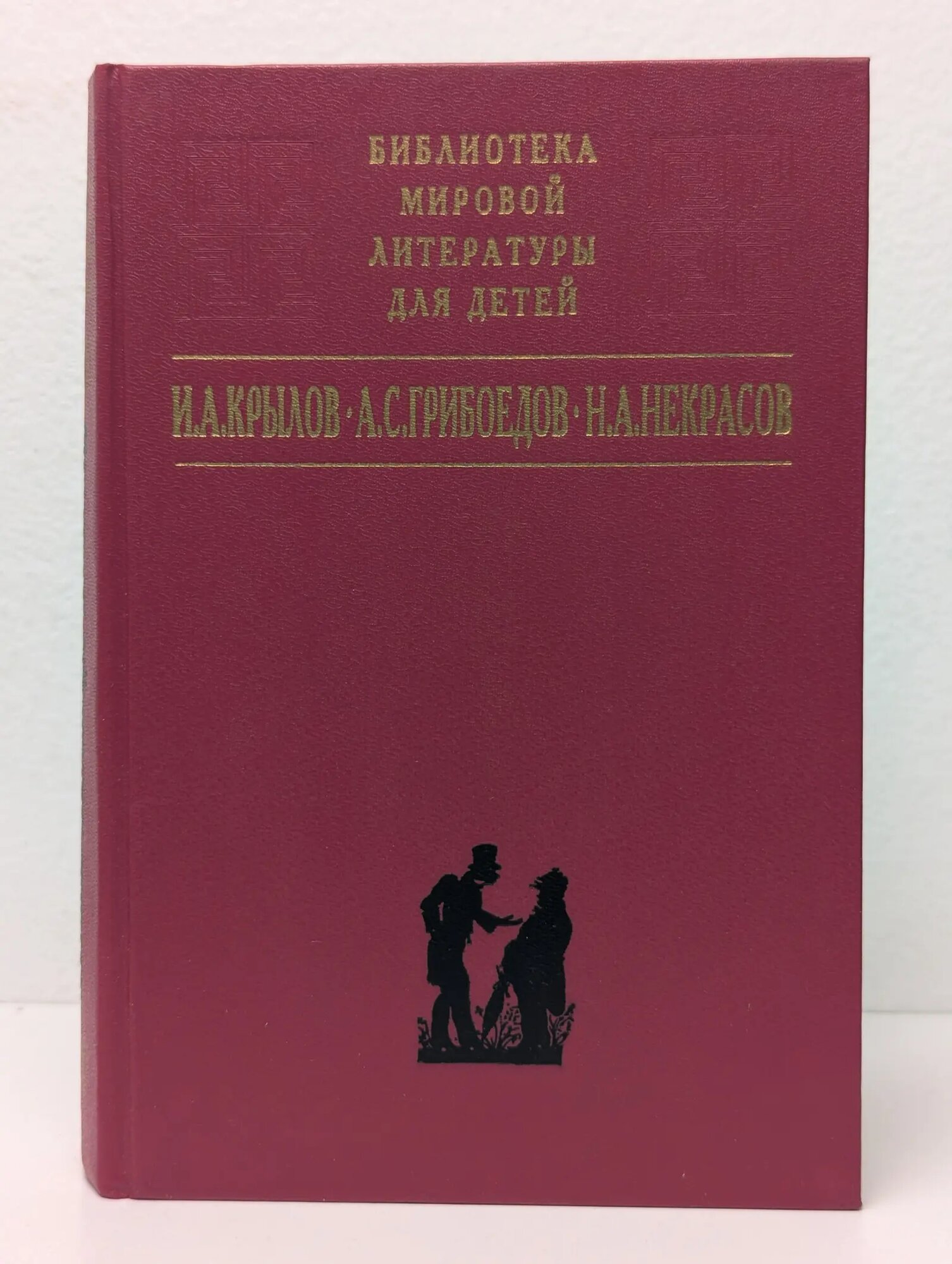 Библиотека мировой литературы для детей. Том 16. Иван Крылов. Александр Грибоедов. Николай Некрасов Крылов Иван Андреевич, Грибоедов Александр Сергеевич, Некрасов Николай Алексеевич 1995