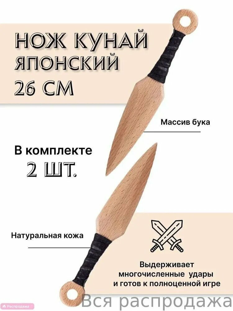 Деревянный японский игрушечный нож Кунай (2 шт)