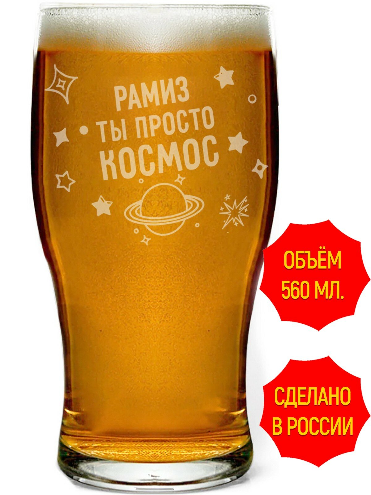 Бокал для пива с гравировкой Рамиз просто космос - 580 мл, высота 13 см.