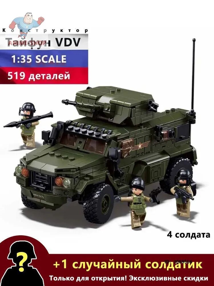 Конструктор, Армейская серия, военные игрушки, российская бронированная штурмовая машина, Тайфун VDV, 519 деталей