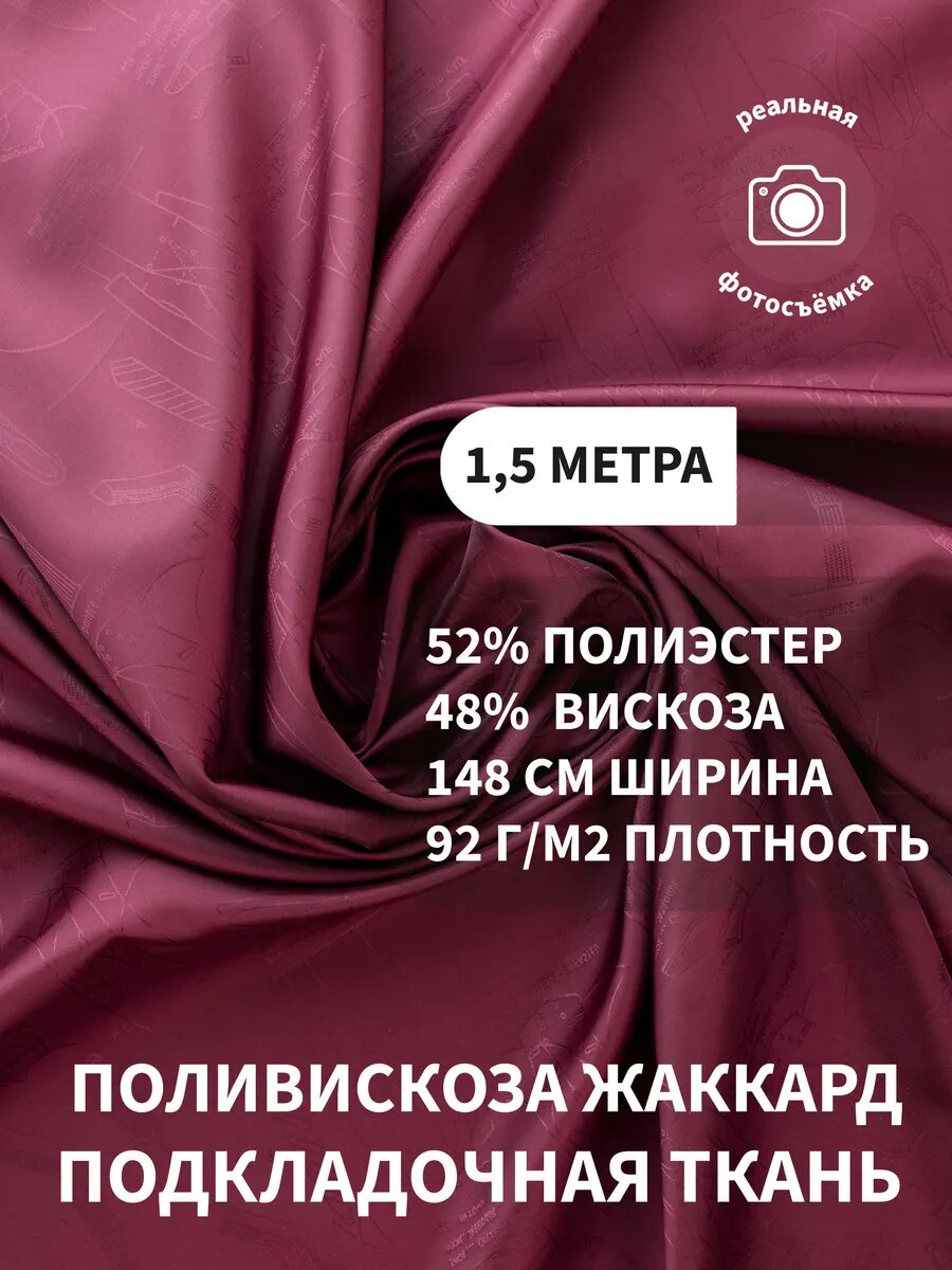 Подкладочная ткань жаккард, подкладка для одежды, жакетов, пальто и костюмов, 48% вискоза, 52% полиэстер, 92 г/м²