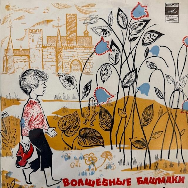 Виниловая пластинка Сказка Волшебные башмачки (Мелодия) 10"