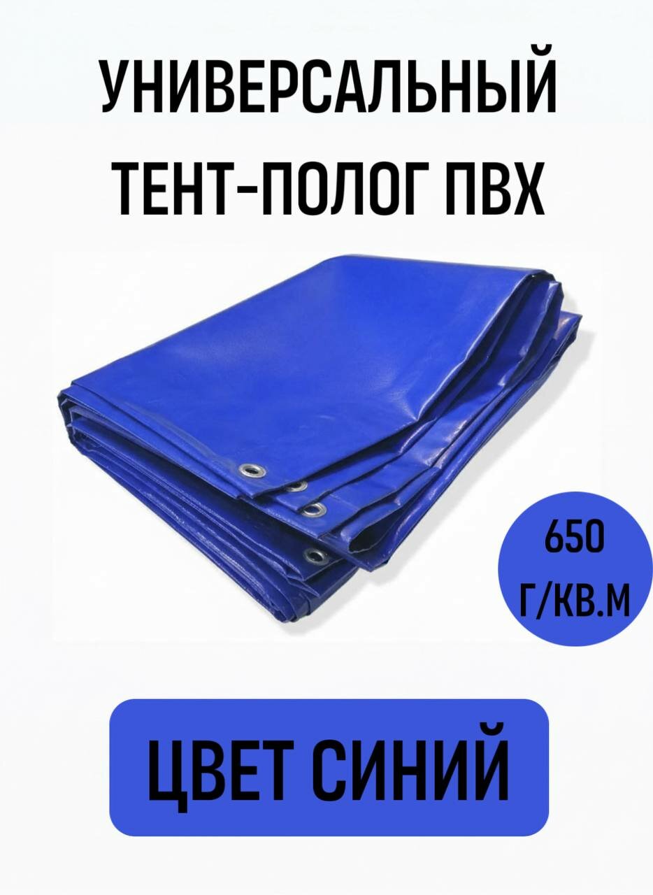 Универсальный тент-полог пвх, цвет синий 2м*2,5м (плотность 650гр/кв. м, двухсторонний усиленный ПВХ материал)
