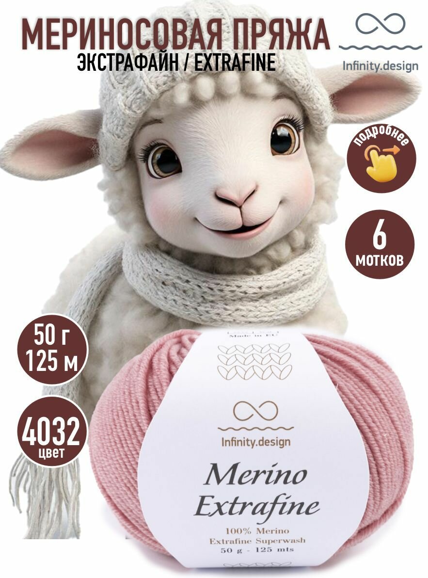 Пряжа для вязания Infinity Design Merino Extrafine (4032 Powder Pink) 6 мотков по 50 г/125 м