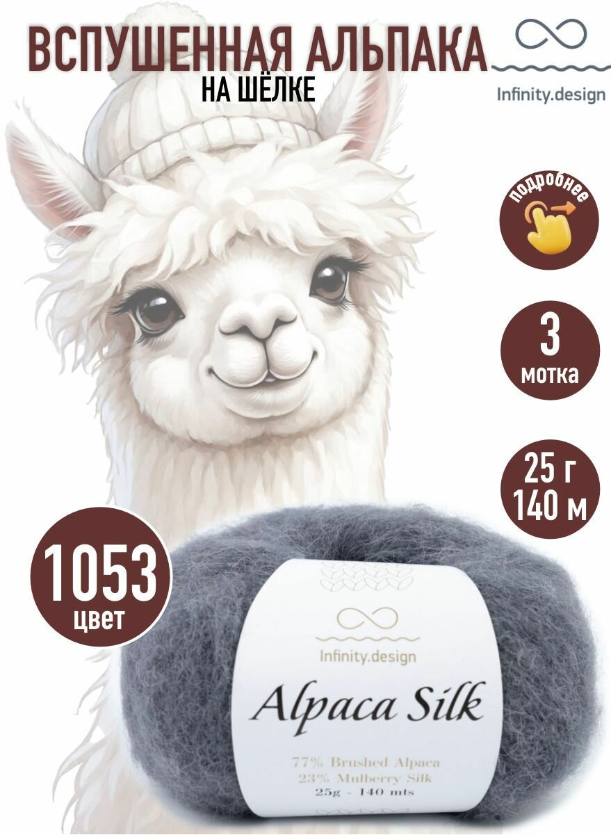 Пряжа для вязания Infinity Design Alpaca Silk (1053 Dark Gray) 3 мотка по 25 г/140 м