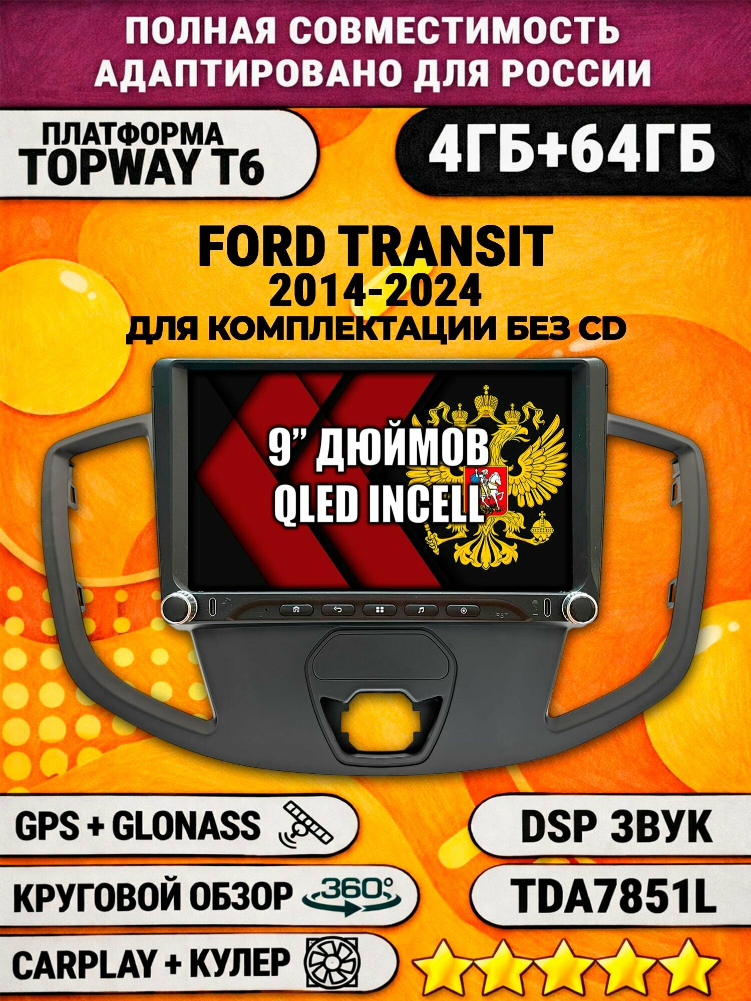 Штатная магнитола Андроид 9 для FORD TRANSIT (2014-2024), для комплектации без CD, 4/64гб, DSP, 360 обзор, беспроводной CarPlay и Android Auto, GPS и ГЛОНАСС