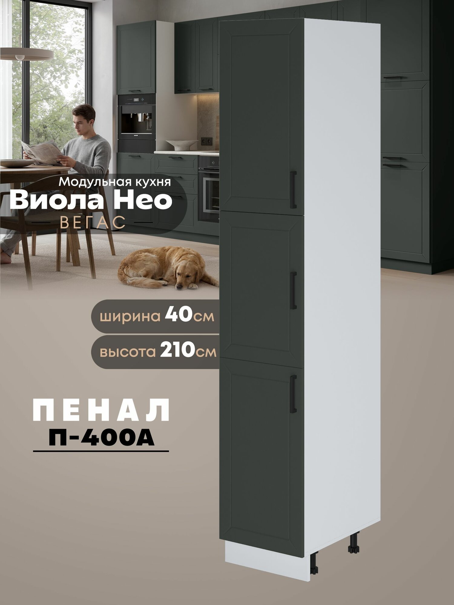 Шкаф-пенал для кухни Виола Нео Вегас П-400 А (Олива/Белый шагрень)