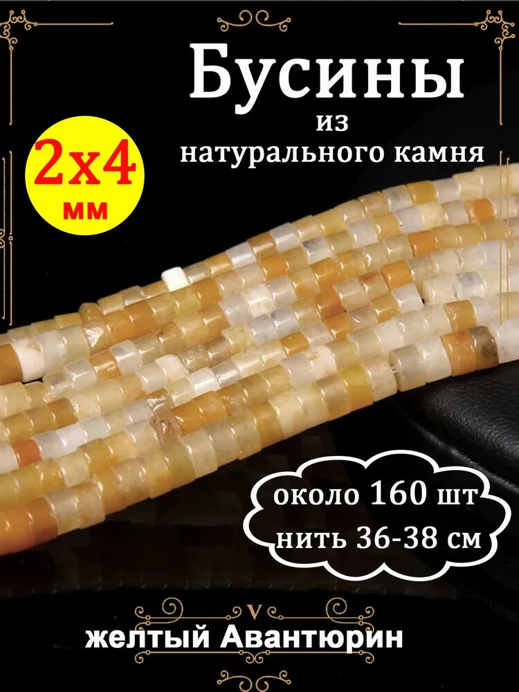 Желтый Авантюрин бусины, 2*4 мм, на нитке 38 см, из натурального камня, около 160 шт