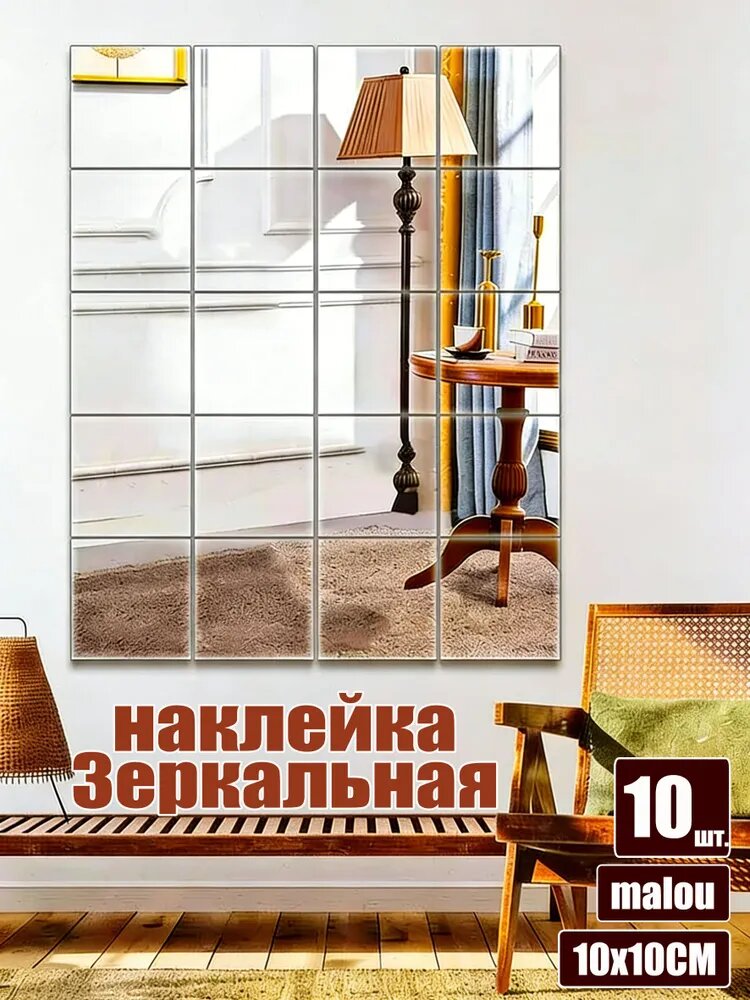 10x10cm Зеркальные наклейки для интерьера, Настенный декор, Зеркальная плитка самоклеющаяся,10 штук.
