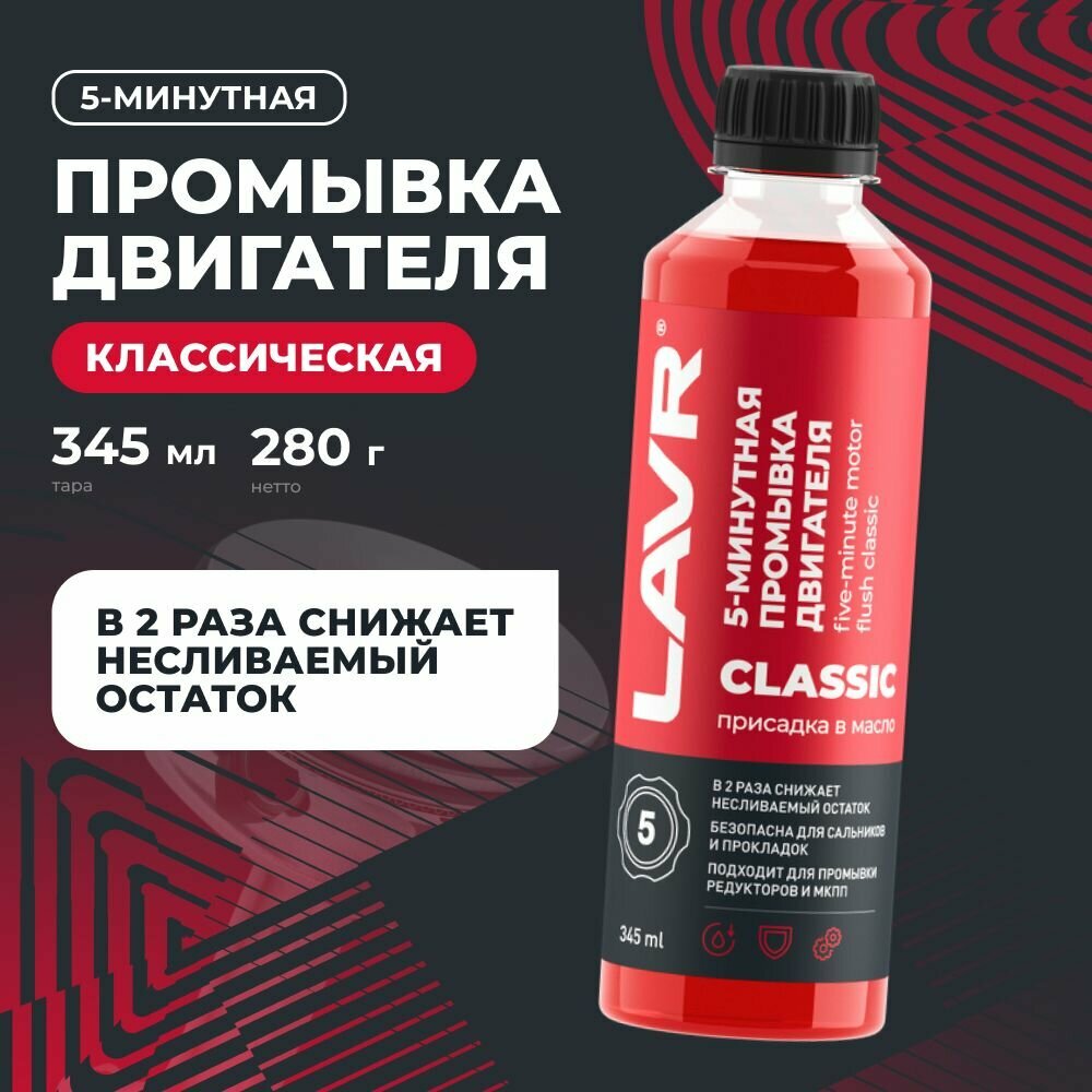 Промывка двигателя 5-минутная классическая 345 мл LAVR Ln1003N