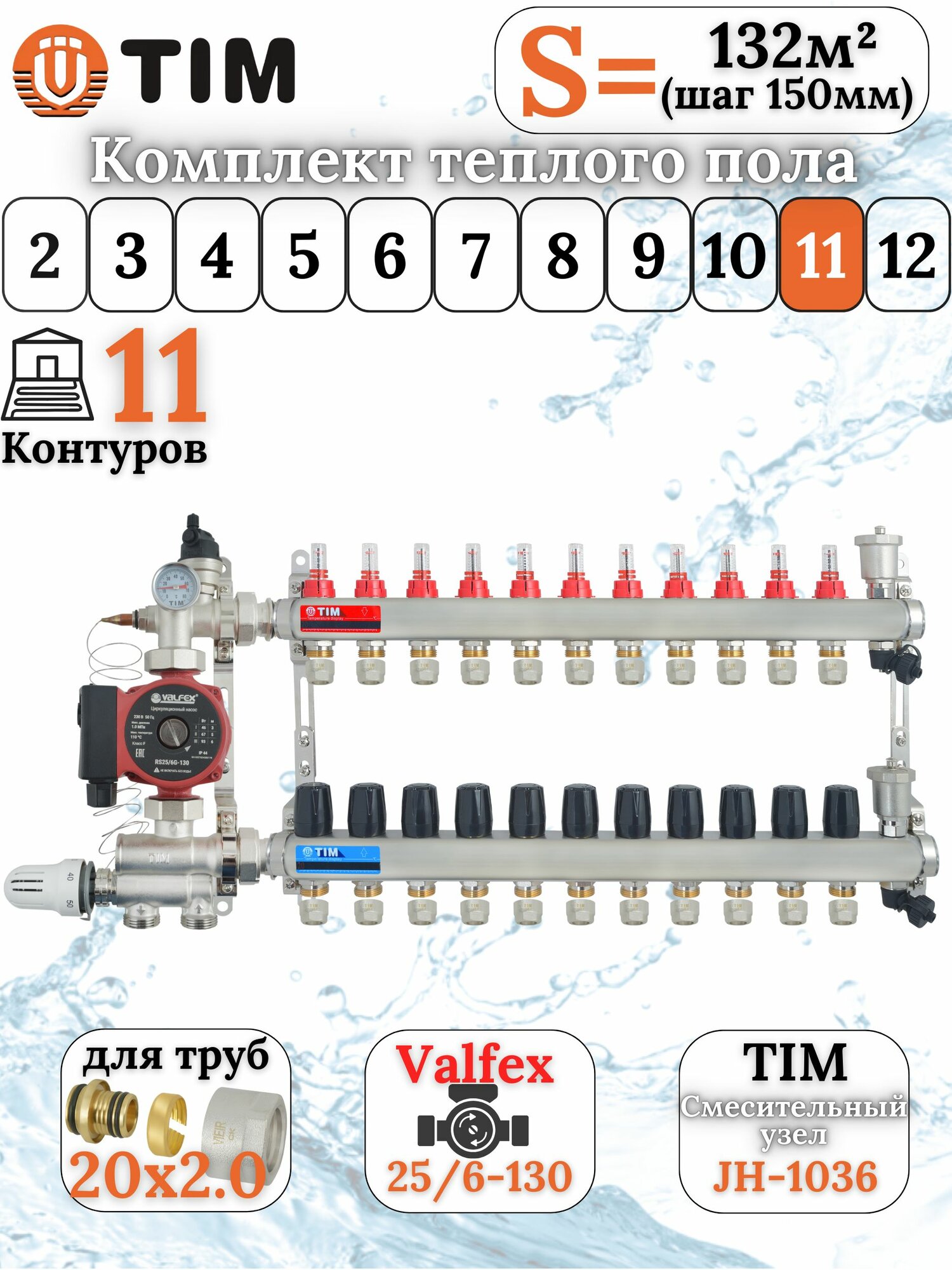 Комплект для подключения теплого пола TIM, 11 контуров, с насосом, смесительным узлом, евроконусами (20х2,0)