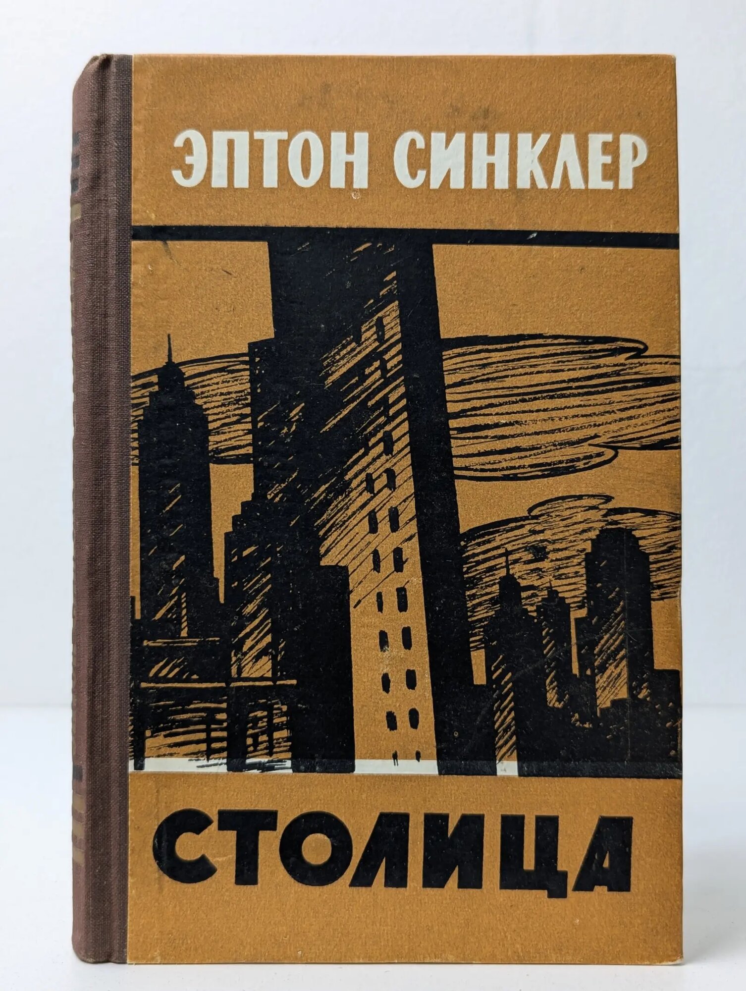 Столица Синклер Эптон Билл 1957