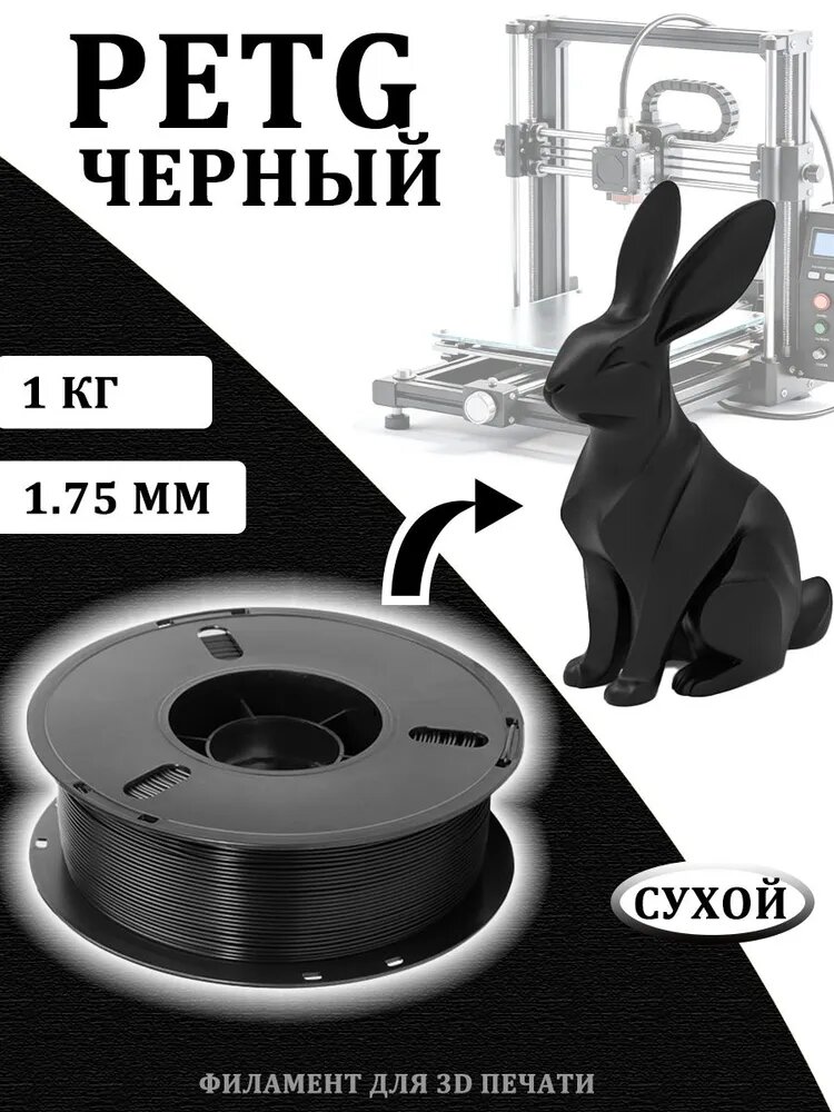 Пластик для 3D принтера PETG 1.75 мм 1 кг черный, для 3D печати