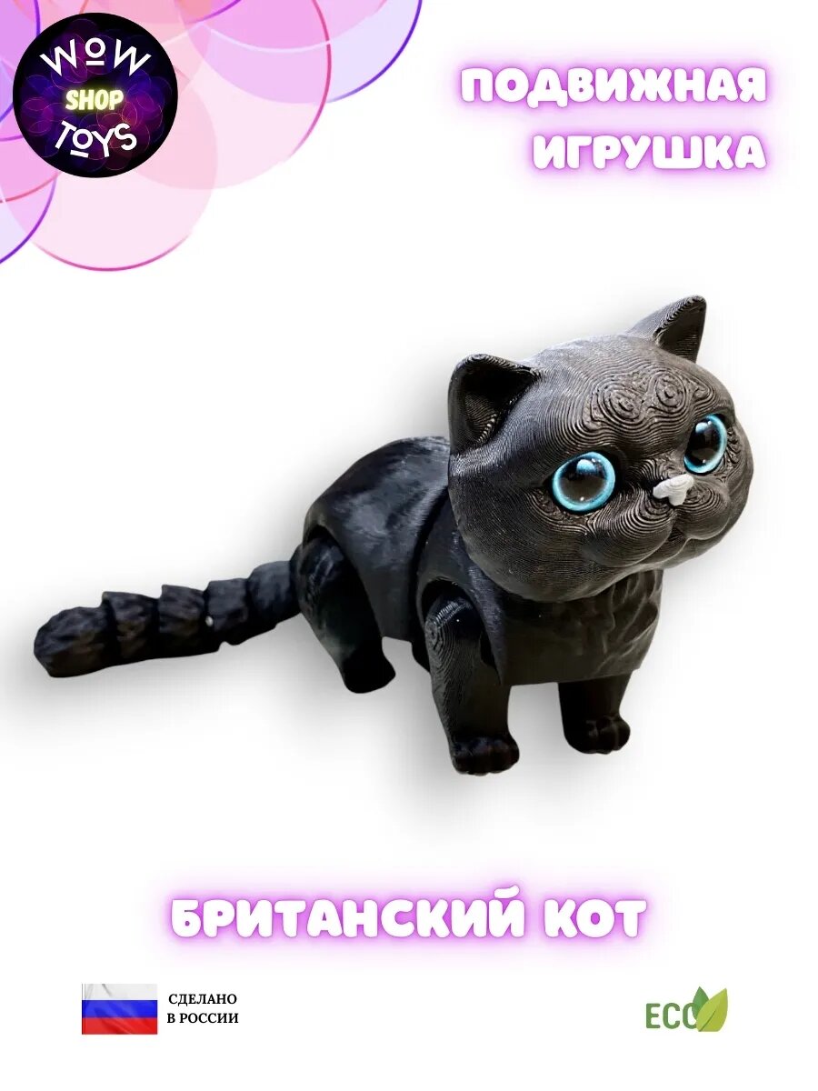Подвижная 3д игрушка британский кот фигурка антистресс