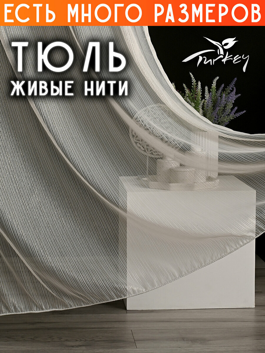 Тюль сетка живая нить в спальню гостиную готовая 150x250 см