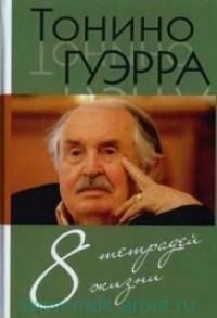 8 тетрадей жизни