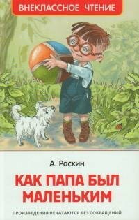 Как папа был маленьким : рассказы